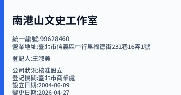 南港山文史工作室的照片-統編 99628460(臺北市) 公司登記資料與營業項目詳細圖表