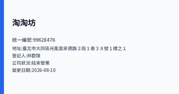 淘淘坊的照片-統編 99628476(臺北市) 公司登記資料與營業項目詳細圖表