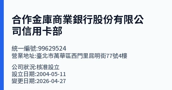合作金庫商業銀行股份有限公司信用卡部的照片-統編 99629524(臺北市) 公司登記資料與營業項目詳細圖表