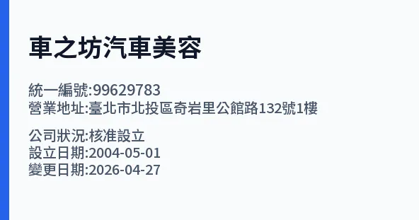 車之坊汽車美容的照片-統編 99629783(臺北市) 公司登記資料與營業項目詳細圖表