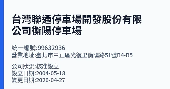 台灣聯通停車場開發股份有限公司衡陽停車場的照片-統編 99632936(臺北市) 公司登記資料與營業項目詳細圖表