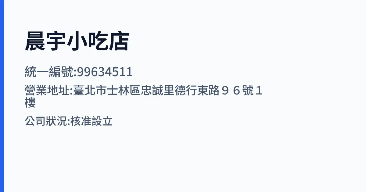 晨宇小吃店 - 統編 99634511(臺北市) 公司登記資料與營業項目詳細圖表