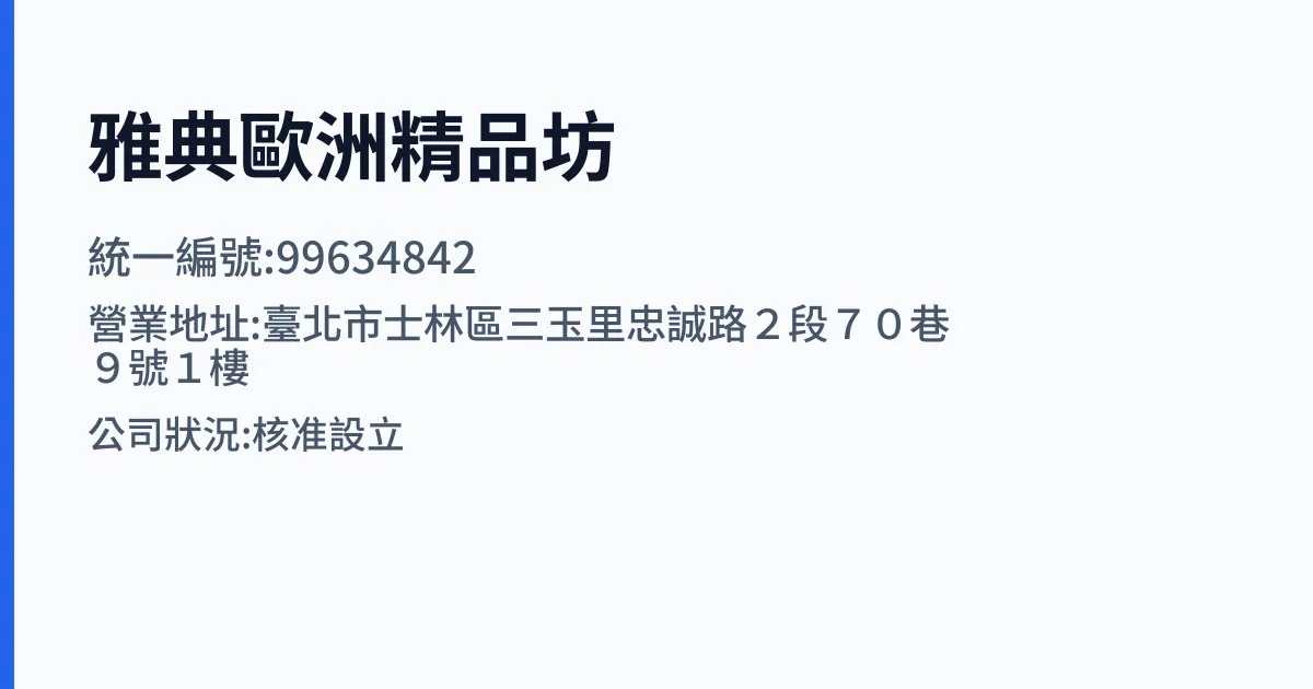 雅典歐洲精品坊 - 統編 99634842(臺北市) 公司登記資料與營業項目詳細圖表