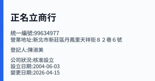 正名立商行的照片-統編 99634977(臺北市) 公司登記資料與營業項目詳細圖表