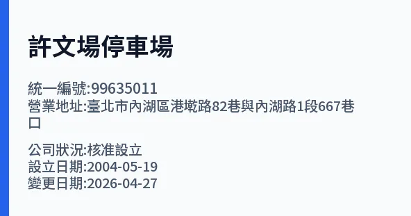 許文場停車場的照片-統編 99635011(臺北市) 公司登記資料與營業項目詳細圖表