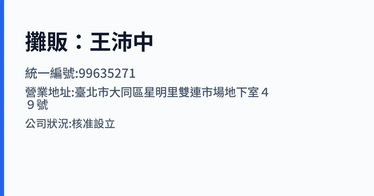 攤販:王沛中 - 統編 99635271(臺北市) 公司登記資料與營業項目詳細圖表