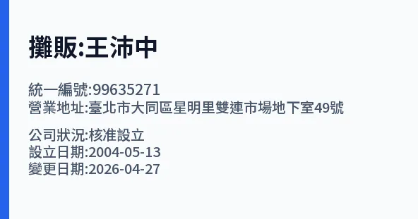 攤販:王沛中的照片-統編 99635271(臺北市) 公司登記資料與營業項目詳細圖表