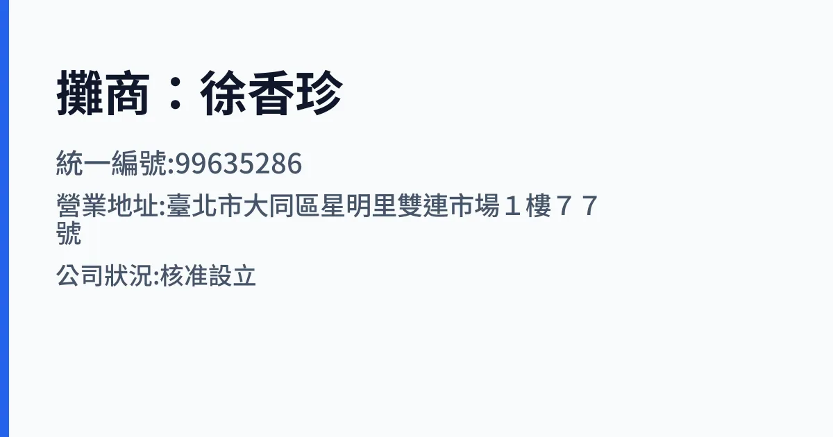 攤商:徐香珍 - 統編 99635286(臺北市) 公司登記資料與營業項目詳細圖表