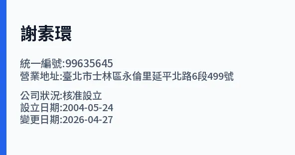 謝素環的照片-統編 99635645(臺北市) 公司登記資料與營業項目詳細圖表