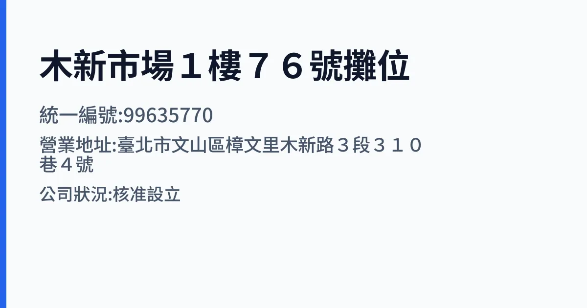 木新市場1樓76號攤位 - 統編 99635770(臺北市) 公司登記資料與營業項目詳細圖表