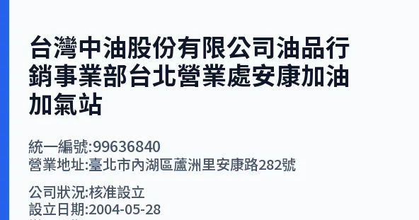 台灣中油股份有限公司油品行銷事業部台北營業處安康加油加氣站的照片-統編 99636840(臺北市) 公司登記資料與營業項目詳細圖表