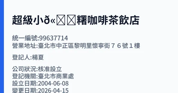 超級小𫃎糬咖啡茶飲店的照片-統編 99637714(臺北市) 公司登記資料與營業項目詳細圖表