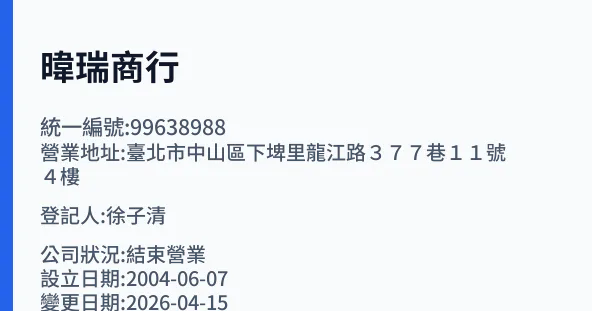 暐瑞商行的照片-統編 99638988(臺北市) 公司登記資料與營業項目詳細圖表