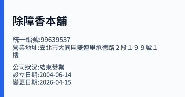 除障香本舖的照片-統編 99639537(臺北市) 公司登記資料與營業項目詳細圖表