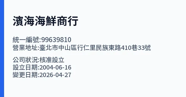 濱海海鮮商行的照片-統編 99639810(臺北市) 公司登記資料與營業項目詳細圖表
