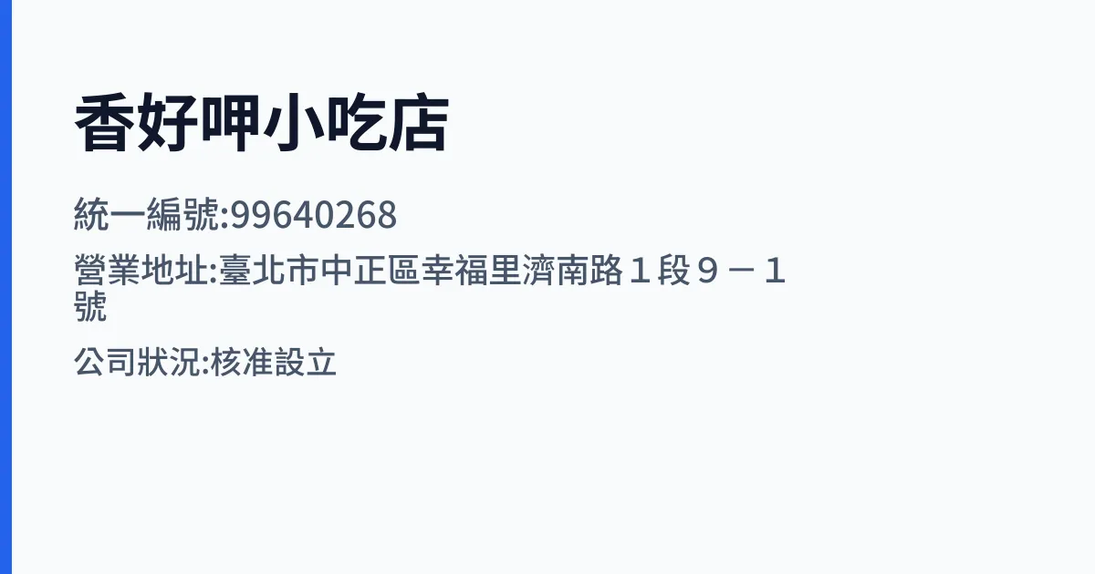 香好呷小吃店 - 統編 99640268(臺北市) 公司登記資料與營業項目詳細圖表