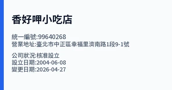 香好呷小吃店的照片-統編 99640268(臺北市) 公司登記資料與營業項目詳細圖表