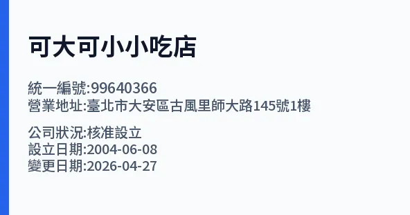 可大可小小吃店的照片-統編 99640366(臺北市) 公司登記資料與營業項目詳細圖表
