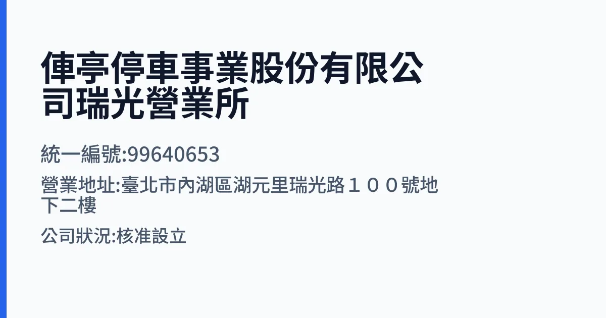 俥亭停車事業股份有限公司瑞光營業所 - 統編 99640653(臺北市) 公司登記資料與營業項目詳細圖表