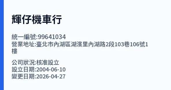 輝仔機車行的照片-統編 99641034(臺北市) 公司登記資料與營業項目詳細圖表