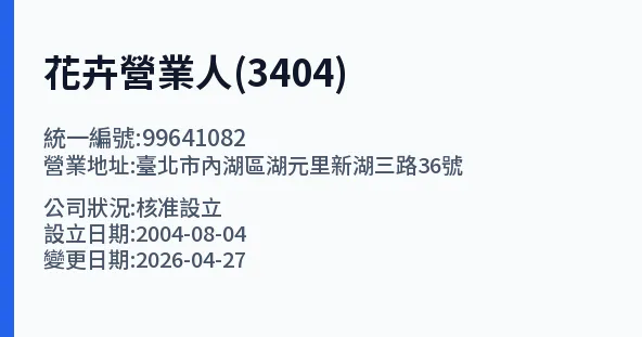 花卉營業人(3404)的照片-統編 99641082(臺北市) 公司登記資料與營業項目詳細圖表