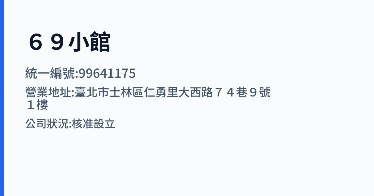 ６９小館 - 統編 99641175(臺北市) 公司登記資料與營業項目詳細圖表