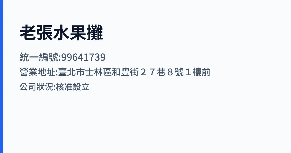 老張水果攤 - 統編 99641739(臺北市) 公司登記資料與營業項目詳細圖表