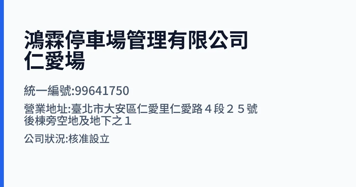 鴻霖停車場管理有限公司仁愛場 - 統編 99641750(臺北市) 公司登記資料與營業項目詳細圖表