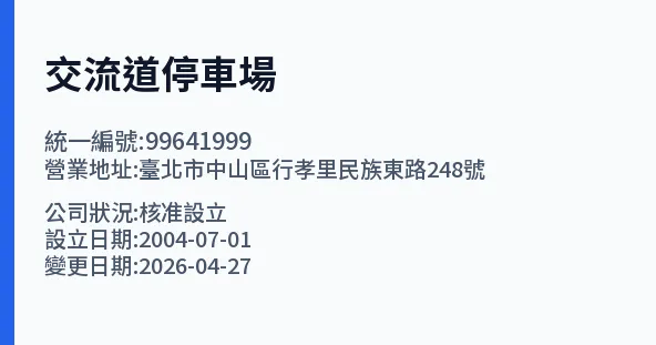 交流道停車場的照片-統編 99641999(臺北市) 公司登記資料與營業項目詳細圖表