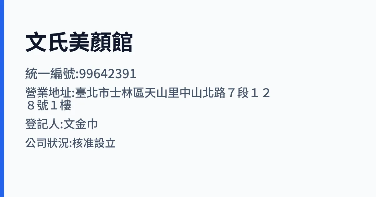 文氏美顏館 - 統編 99642391(臺北市) 公司登記資料與營業項目詳細圖表