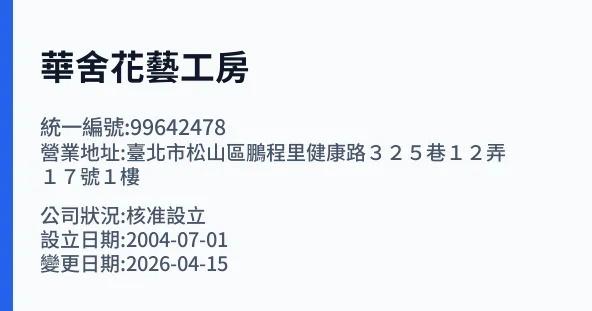 華舍花藝工房的照片-統編 99642478(臺北市) 公司登記資料與營業項目詳細圖表