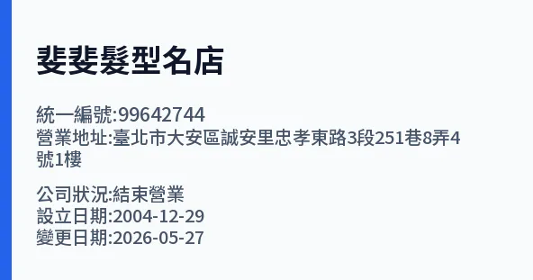 斐斐髮型名店的照片-統編 99642744(臺北市) 公司登記資料與營業項目詳細圖表