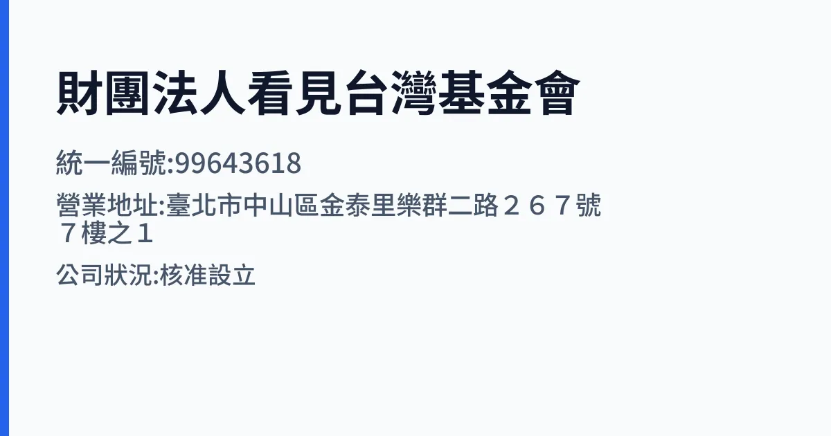 財團法人看見台灣基金會 - 統編 99643618(臺北市) 公司登記資料與營業項目詳細圖表