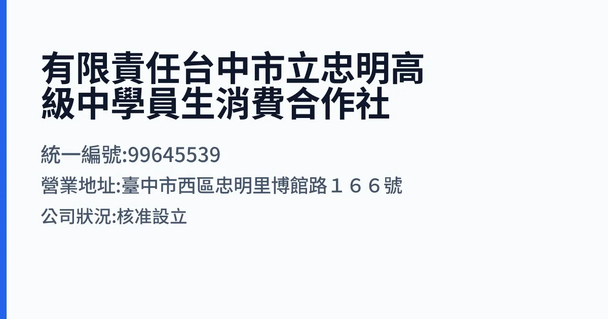 有限責任台中市立忠明高級中學員生消費合作社 - 統編 99645539（臺中市） 公司登記資料與營業項目詳細圖表