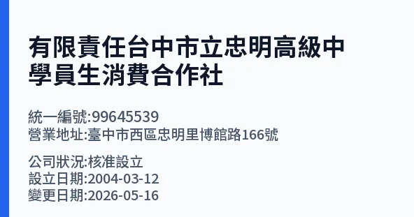 有限責任台中市立忠明高級中學員生消費合作社的照片-統編 99645539(臺中市) 公司登記資料與營業項目詳細圖表