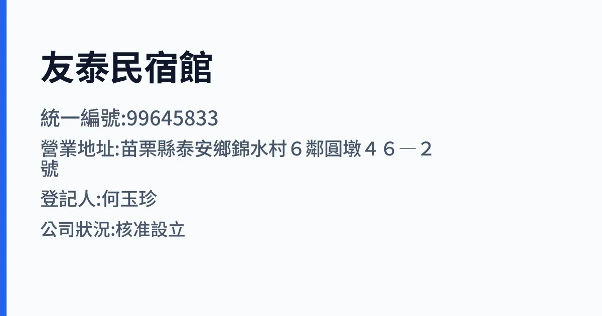 友泰民宿館 - 統編 99645833(苗栗縣) 公司登記資料與營業項目詳細圖表
