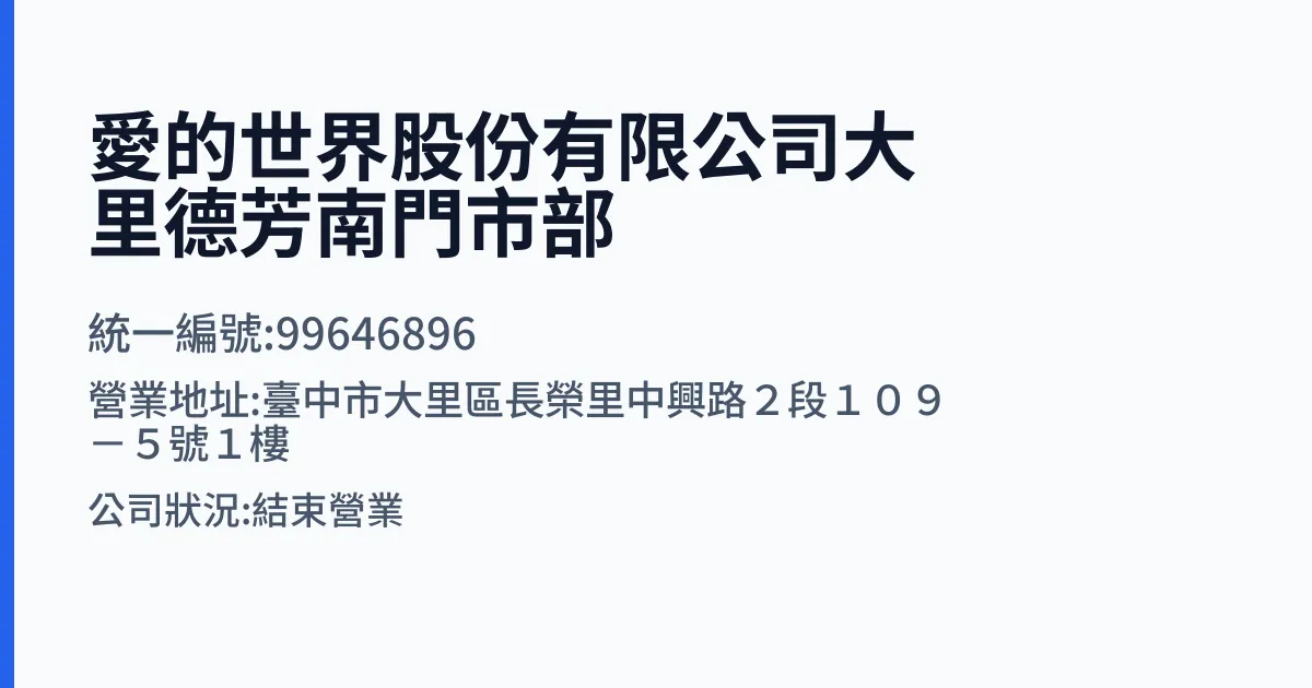 愛的世界股份有限公司大里德芳南門市部 - 統編 99646896(臺中市) 公司登記資料與營業項目詳細圖表