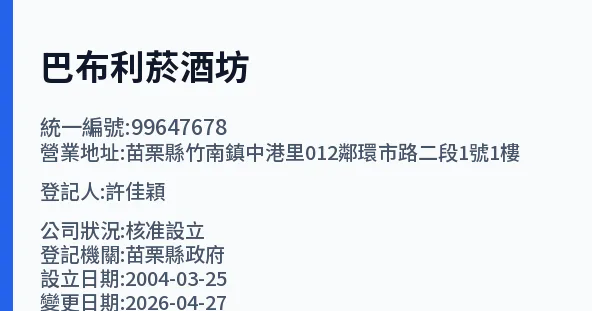 巴布利菸酒坊的照片-統編 99647678(苗栗縣) 公司登記資料與營業項目詳細圖表