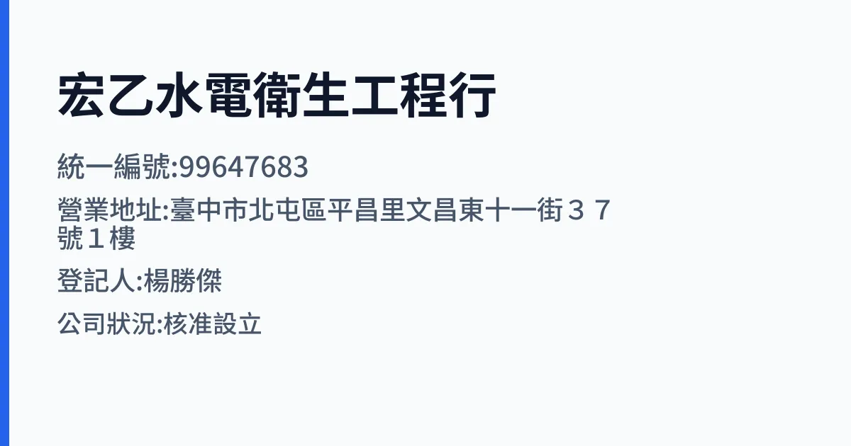 宏乙水電衛生工程行 - 統編 99647683(臺中市) 公司登記資料與營業項目詳細圖表