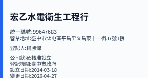 宏乙水電衛生工程行的照片-統編 99647683(臺中市) 公司登記資料與營業項目詳細圖表