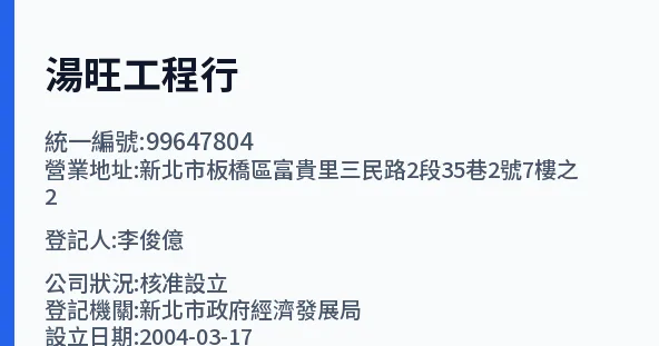 湯旺工程行的照片-統編 99647804(新北市) 公司登記資料與營業項目詳細圖表
