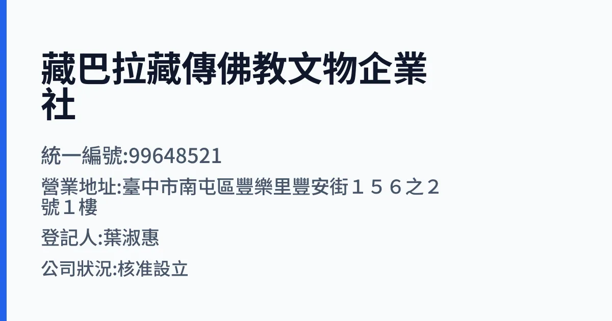 藏巴拉藏傳佛教文物企業社 - 統編 99648521(臺中市) 公司登記資料與營業項目詳細圖表