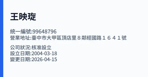 王映琁的照片-統編 99648796(臺中市) 公司登記資料與營業項目詳細圖表