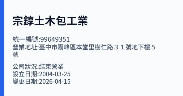 宗錞土木包工業的照片-統編 99649351(臺中市) 公司登記資料與營業項目詳細圖表