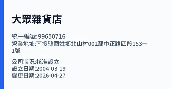大眾雜貨店的照片-統編 99650716(南投縣) 公司登記資料與營業項目詳細圖表