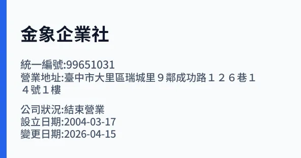 金象企業社的照片-統編 99651031(臺中市) 公司登記資料與營業項目詳細圖表