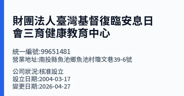 財團法人臺灣基督復臨安息日會三育健康教育中心的照片-統編 99651481(南投縣) 公司登記資料與營業項目詳細圖表