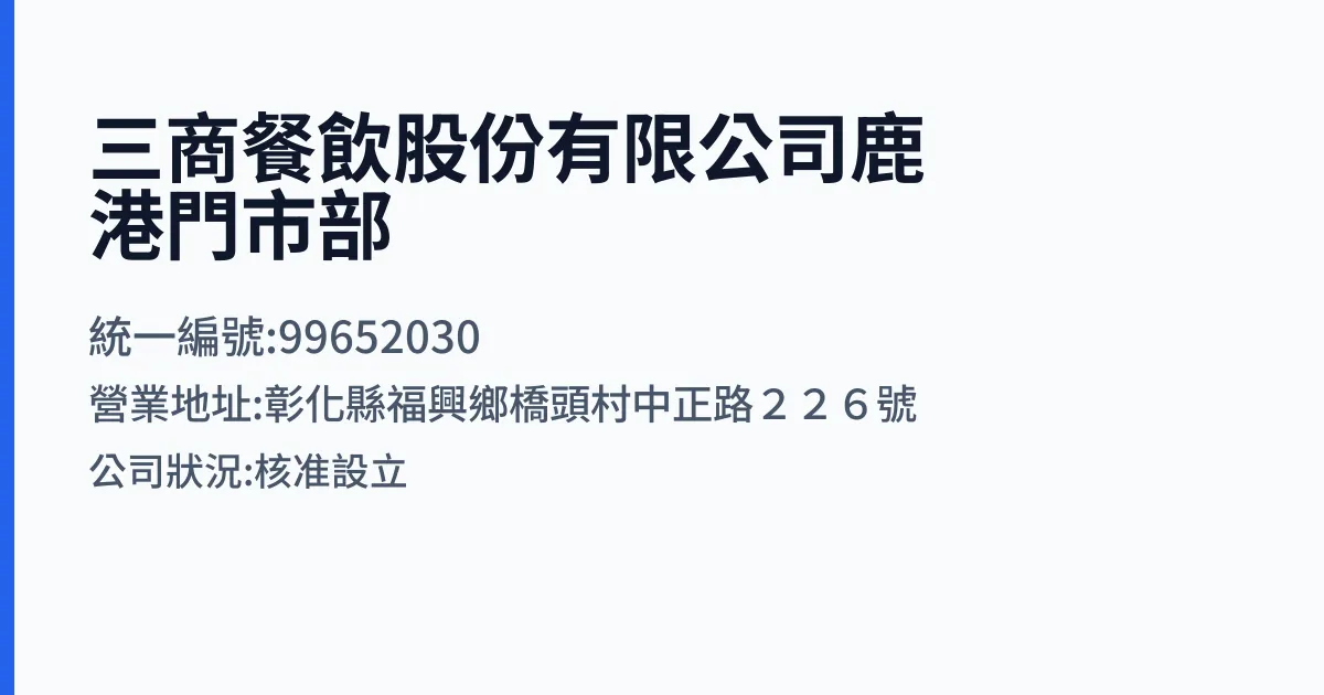 三商餐飲股份有限公司鹿港門市部 - 統編 99652030(彰化縣) 公司登記資料與營業項目詳細圖表