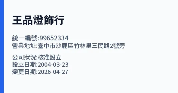 王品燈飾行的照片-統編 99652334(臺中市) 公司登記資料與營業項目詳細圖表