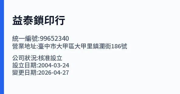 益泰鎖印行的照片-統編 99652340(臺中市) 公司登記資料與營業項目詳細圖表